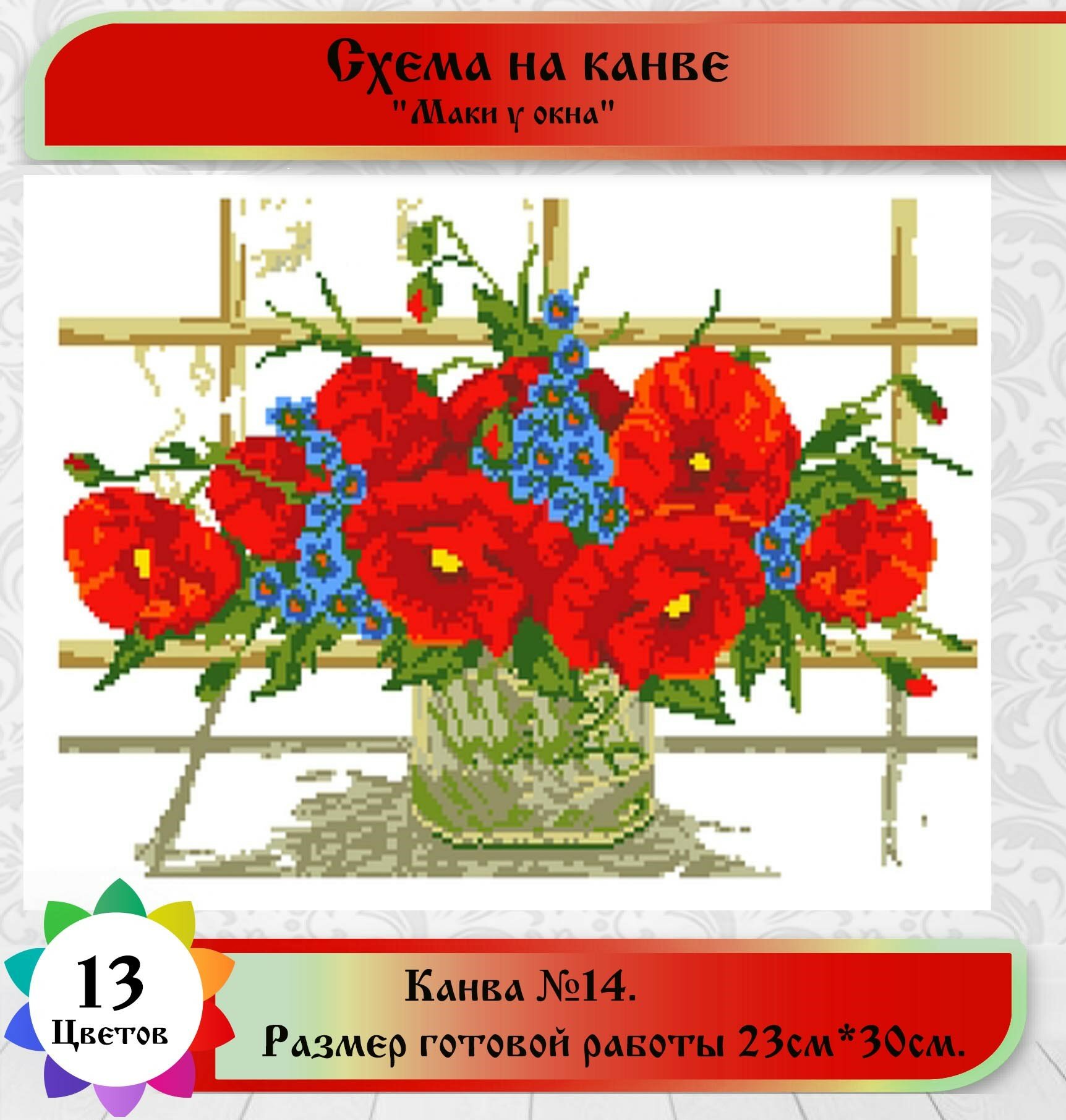 Канва с нанесенным рисунком Каролинка "Маки у окна", 22 х 33 см