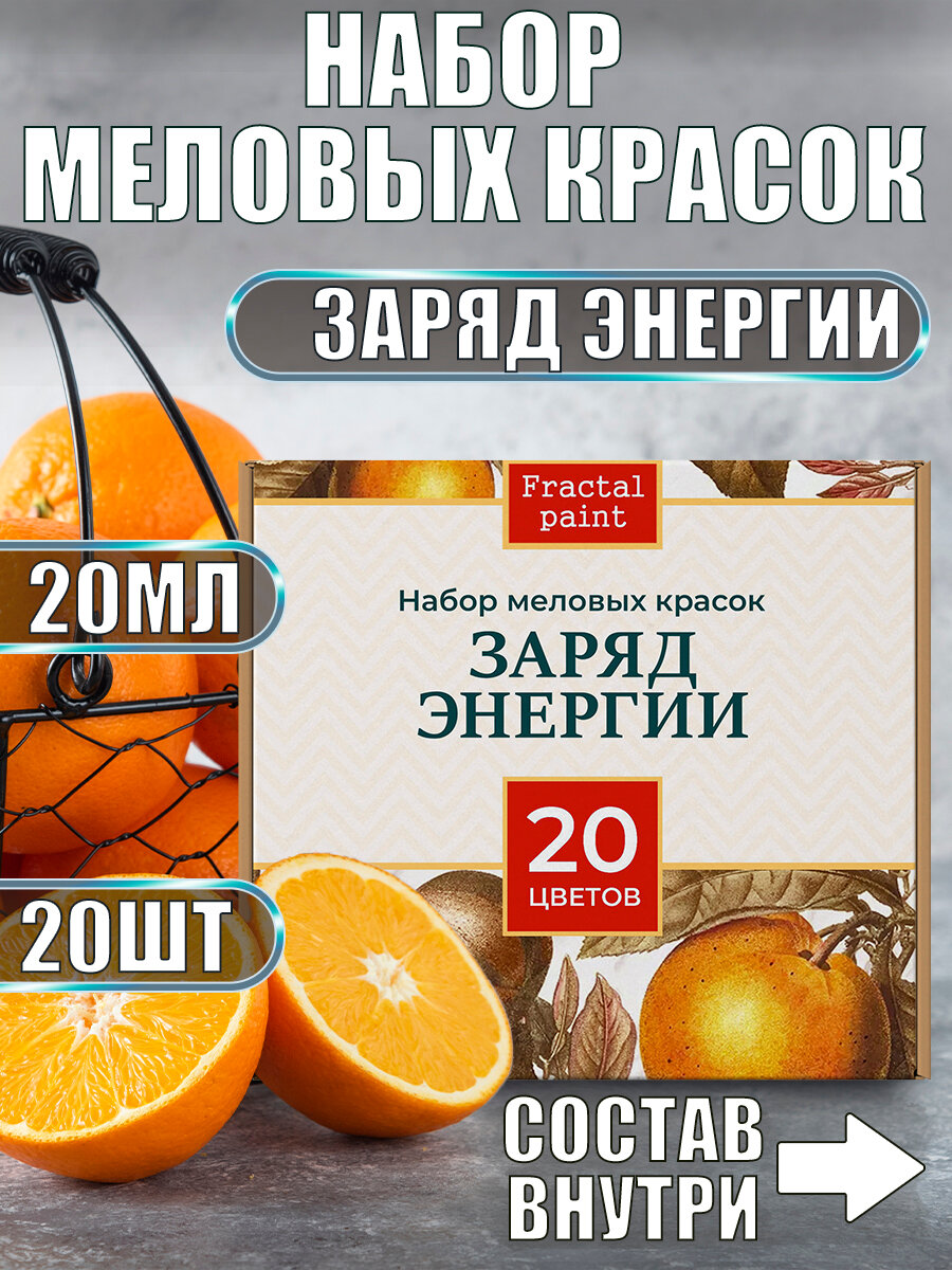 Набор меловых красок "Заряд энергии" баночки по 20 мл (20 шт)