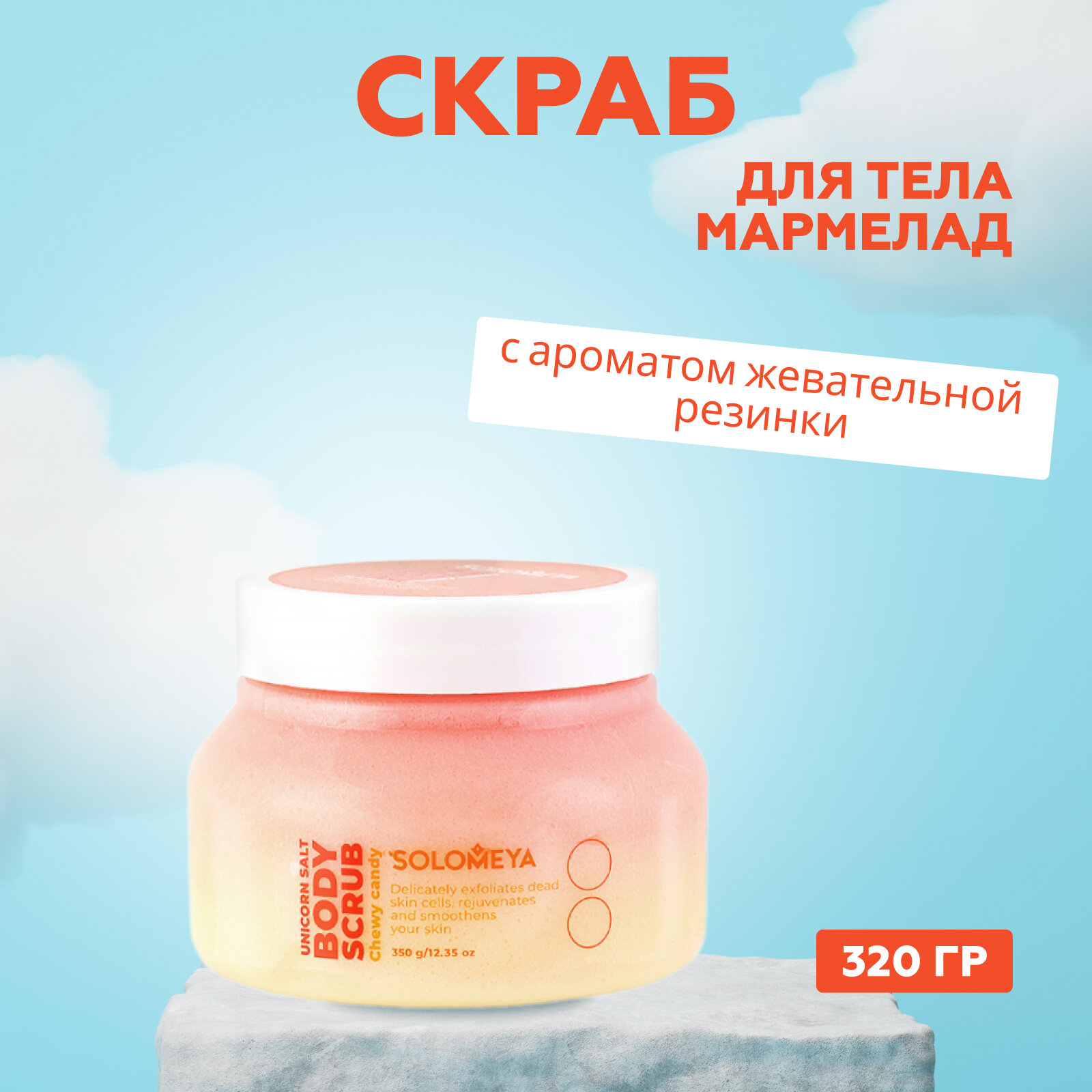 Скраб для тела Solomeya "Мармелад", 320 гр