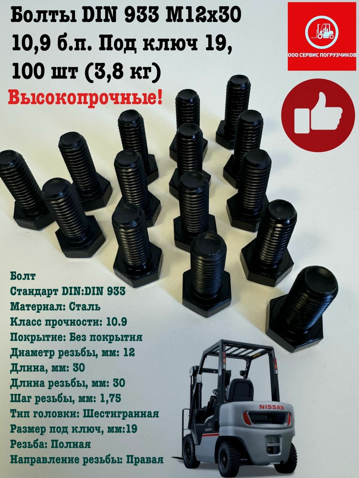 ОПТ Болты DIN 933 М12х30 10,9 б. п. Под ключ 19, 100 шт (3,8 кг)