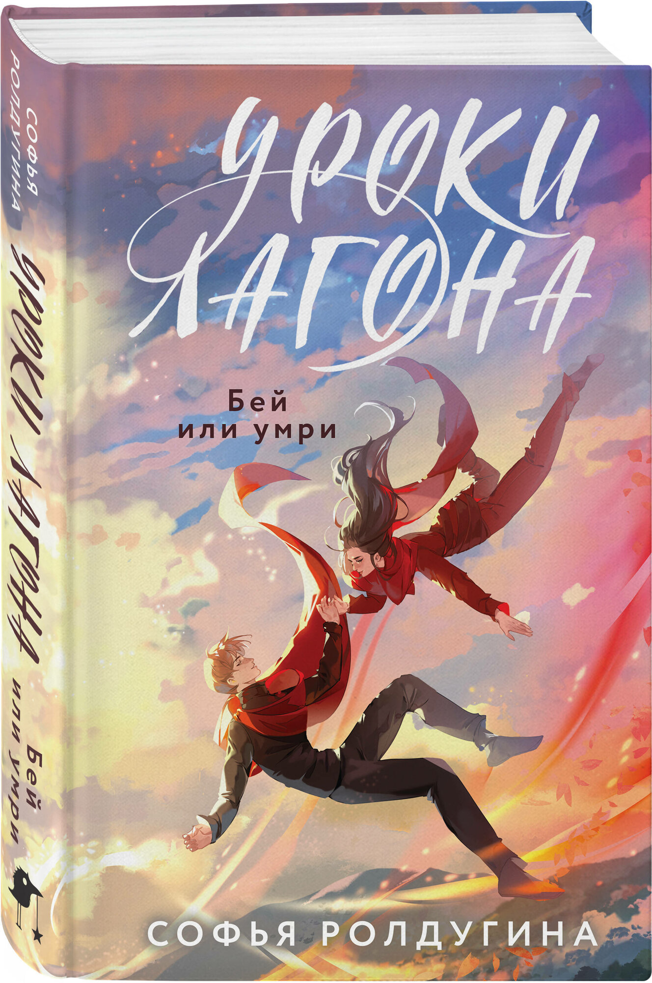 Ролдугина С. В. Уроки Лагона: Бей или умри