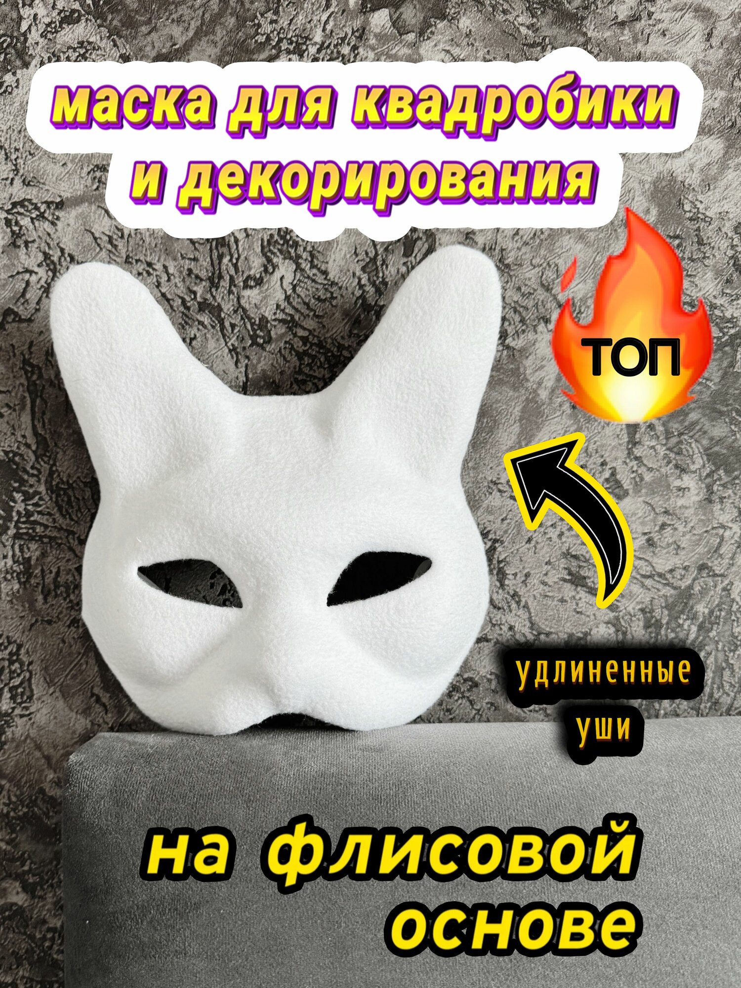 Маска кошки флисовая с канвой для квадробики, декорирования и карнавала