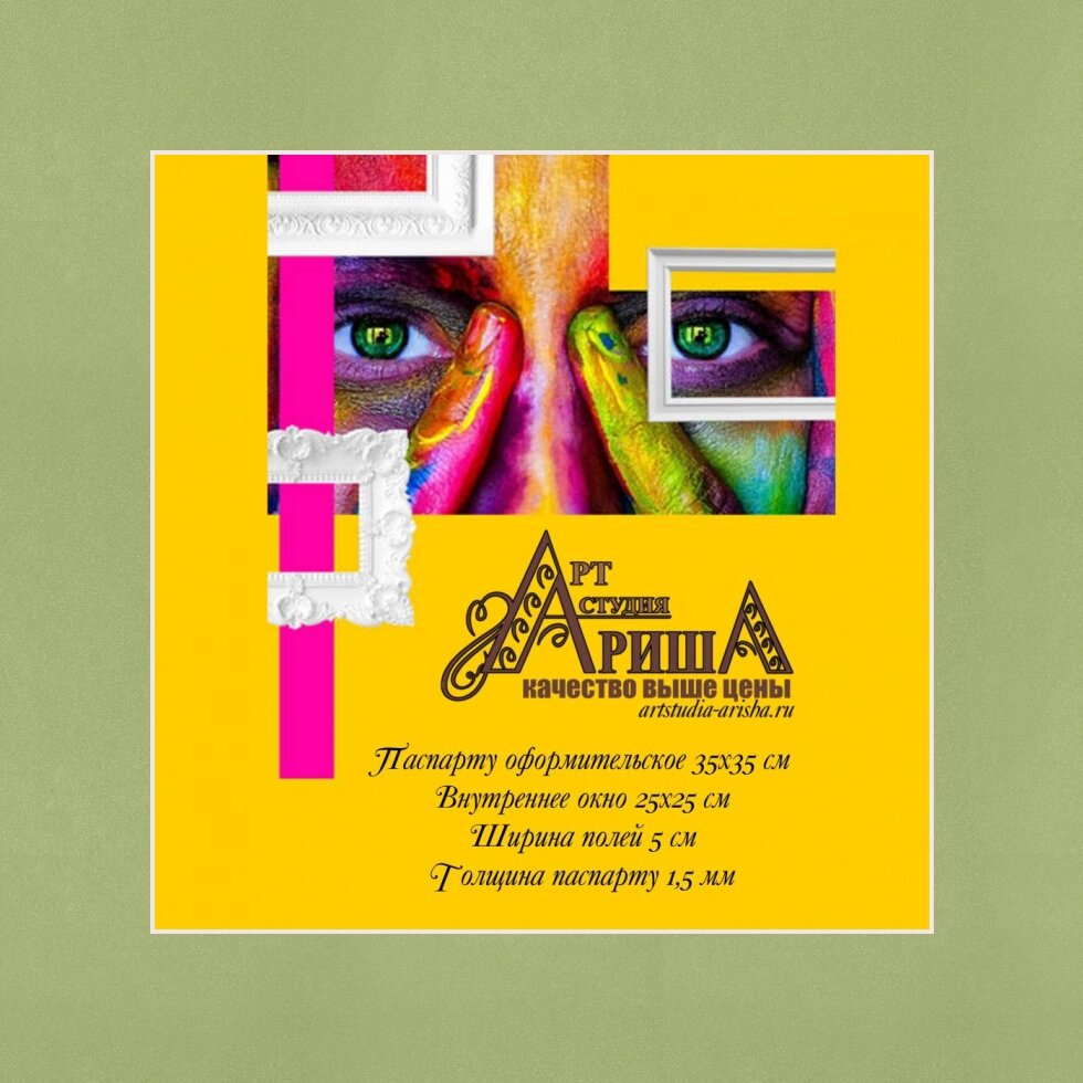 Паспарту 35x35 см