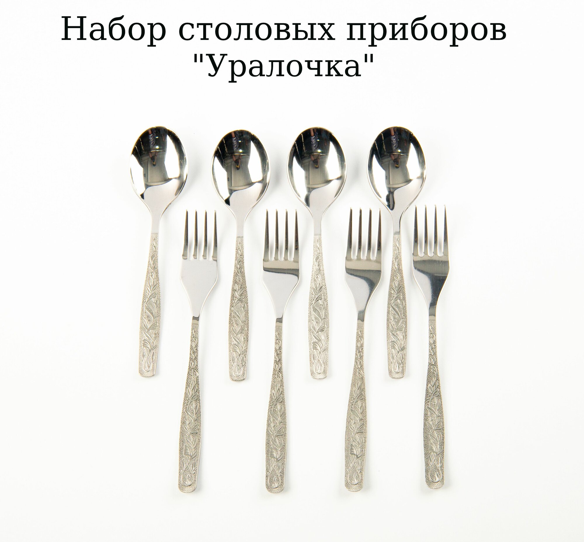 Набор десертных столовых приборов "Уралочка" 8 пр.