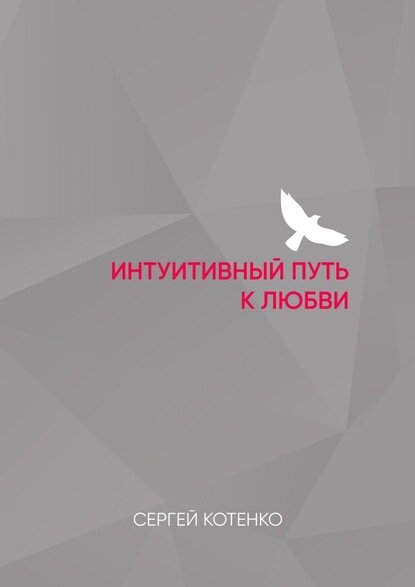 Интуитивный путь к любви [Цифровая книга]