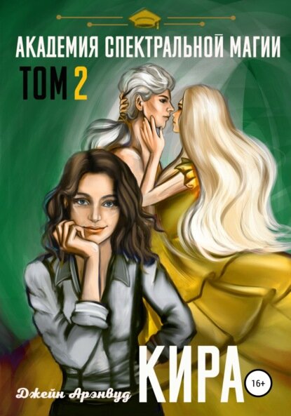 Кира. Академия спектральной магии. Том 2 [Цифровая книга]