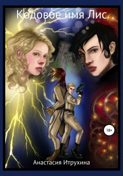 Кодовое имя Лис [Цифровая книга]