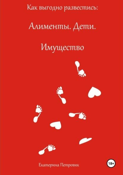 Как выгодно развестись: Алименты. Дети. Имущество [Цифровая книга]