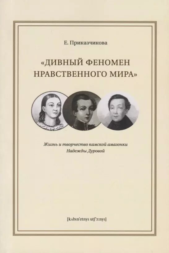 "Дивный феномен нравственного мира". Жизнь и творчество камской амазонки Надежды Дуровой