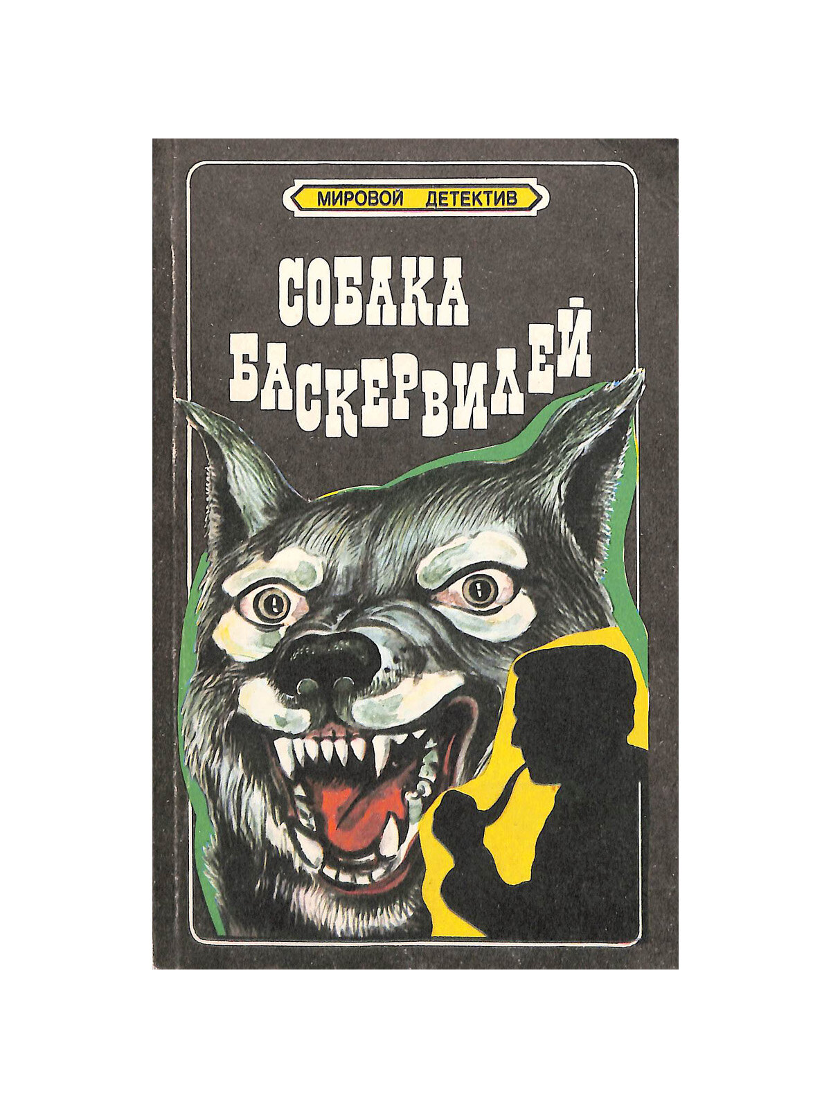 Собака Баскервилей. Сборник детективов