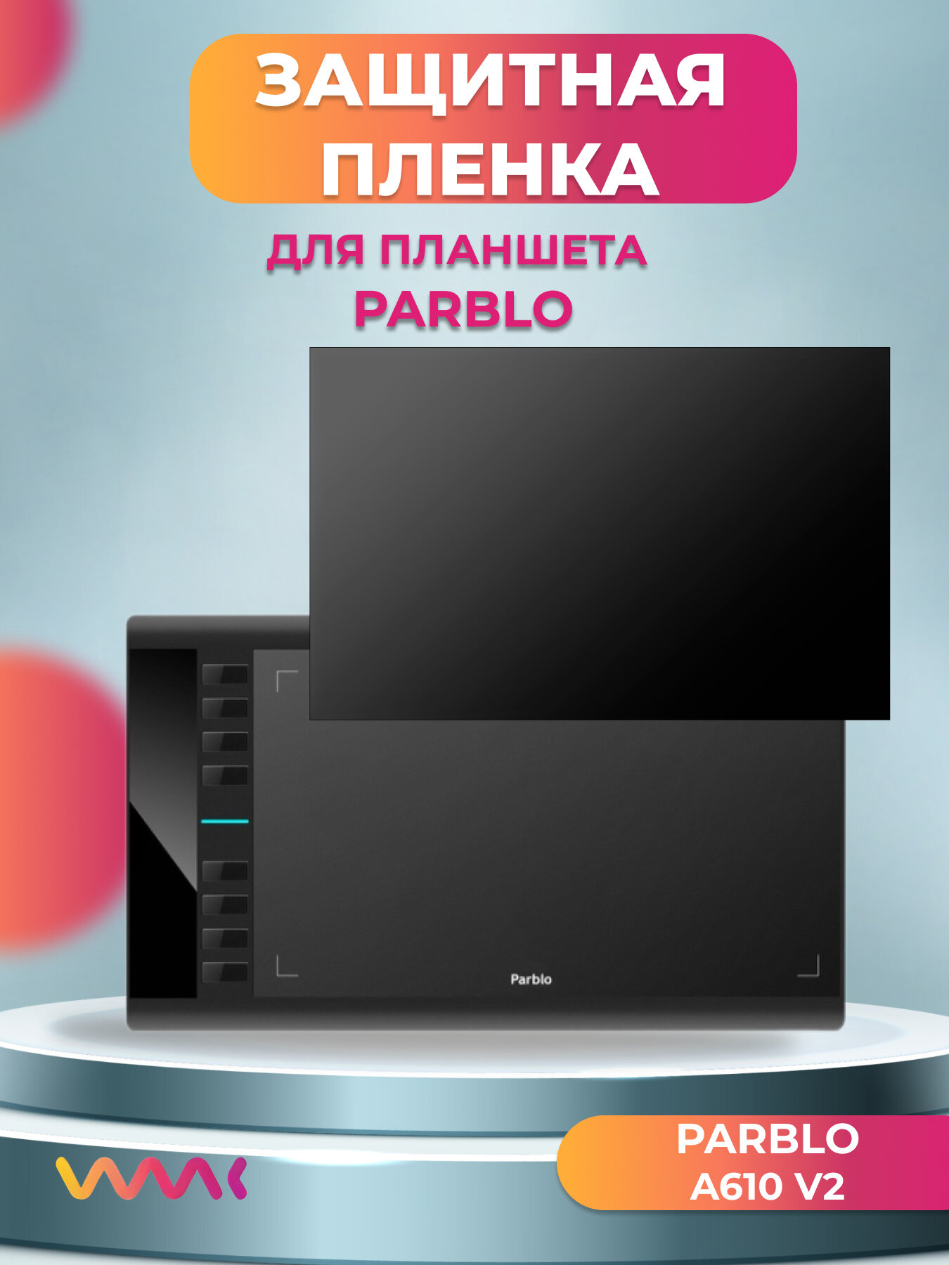 Защитная плёнка для графического планшета Parblo A610 V2
