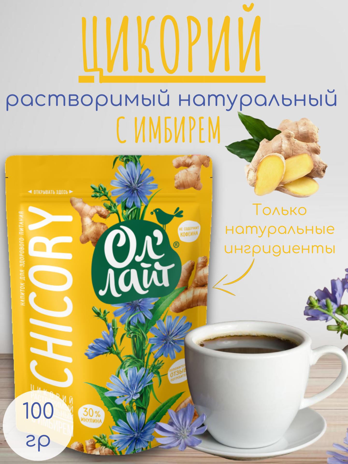Цикорий С имбирем натуральный порошкообразный растворимый Ол лайт, 100 гр