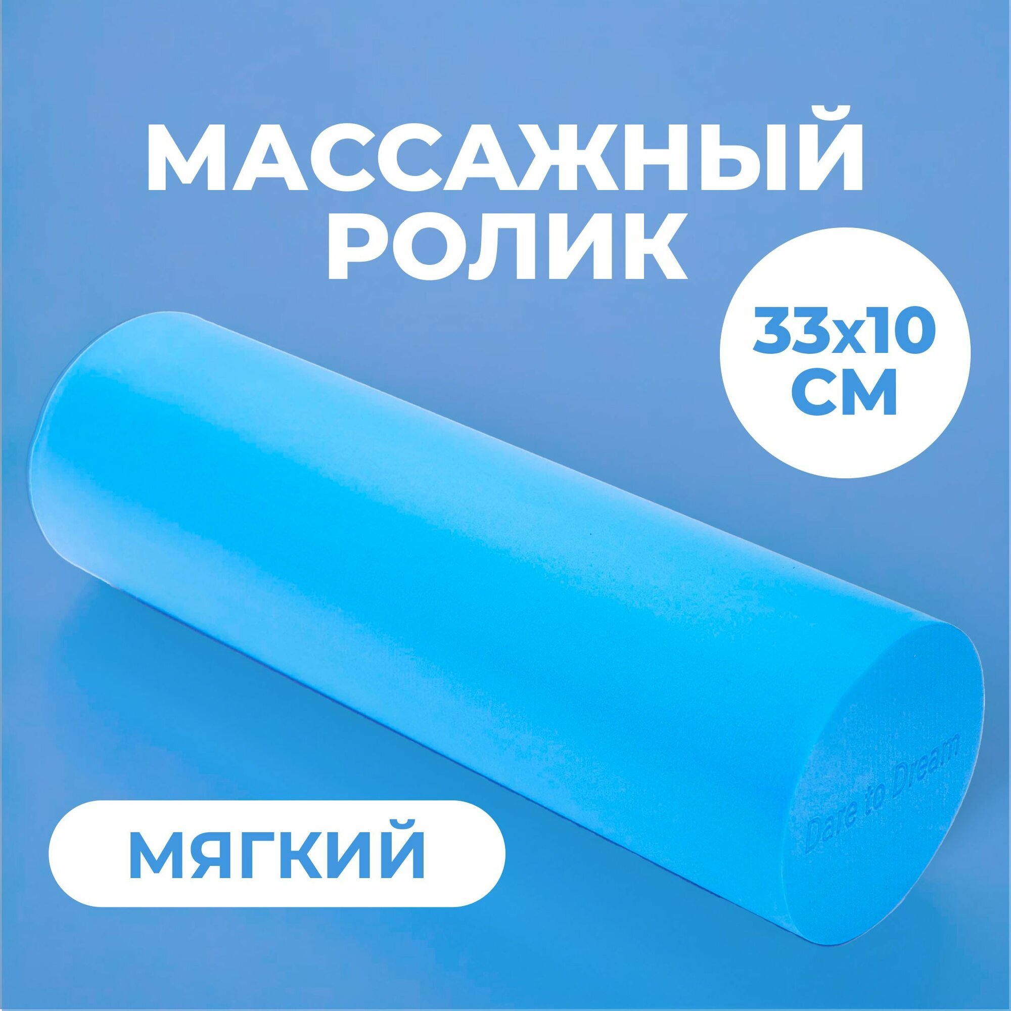 Ролик массажный 33х10см мягкий для йоги, пилатеса и МФР, голубой. Ролл для МФР, валик для спины, МФР ролл