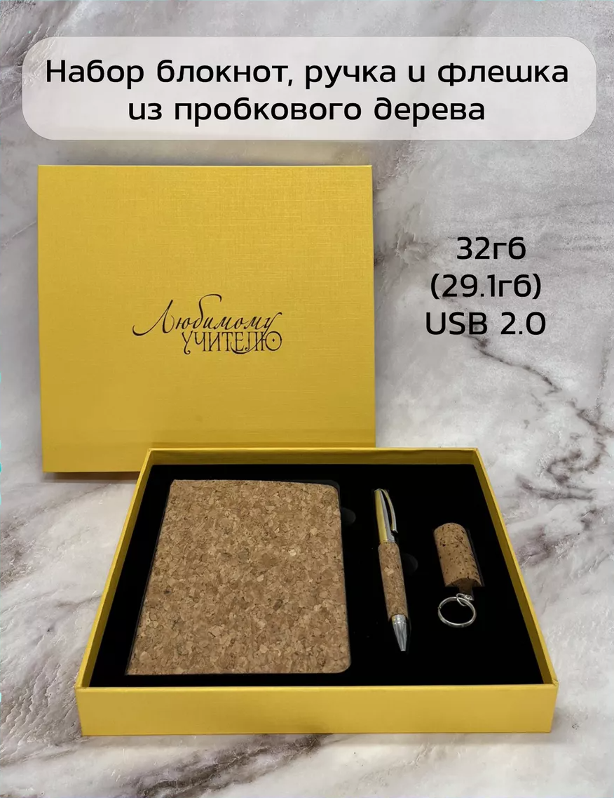 Набор Bamboowood "Учителю"из пробкового дерева, USB 2.0, 32 Гб