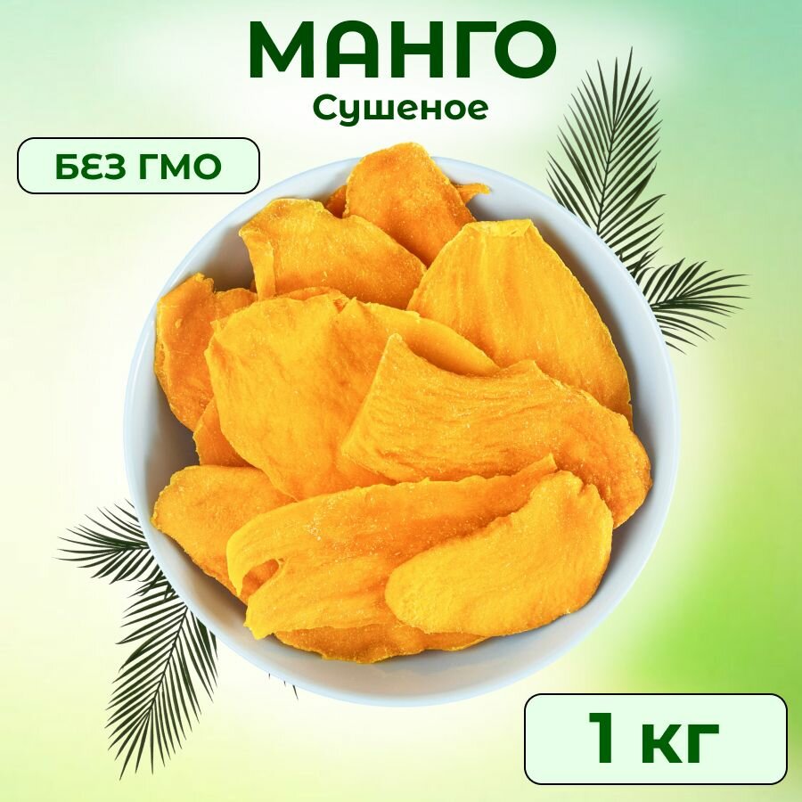 Манго сушеное без сахара натуральное 1 кг
