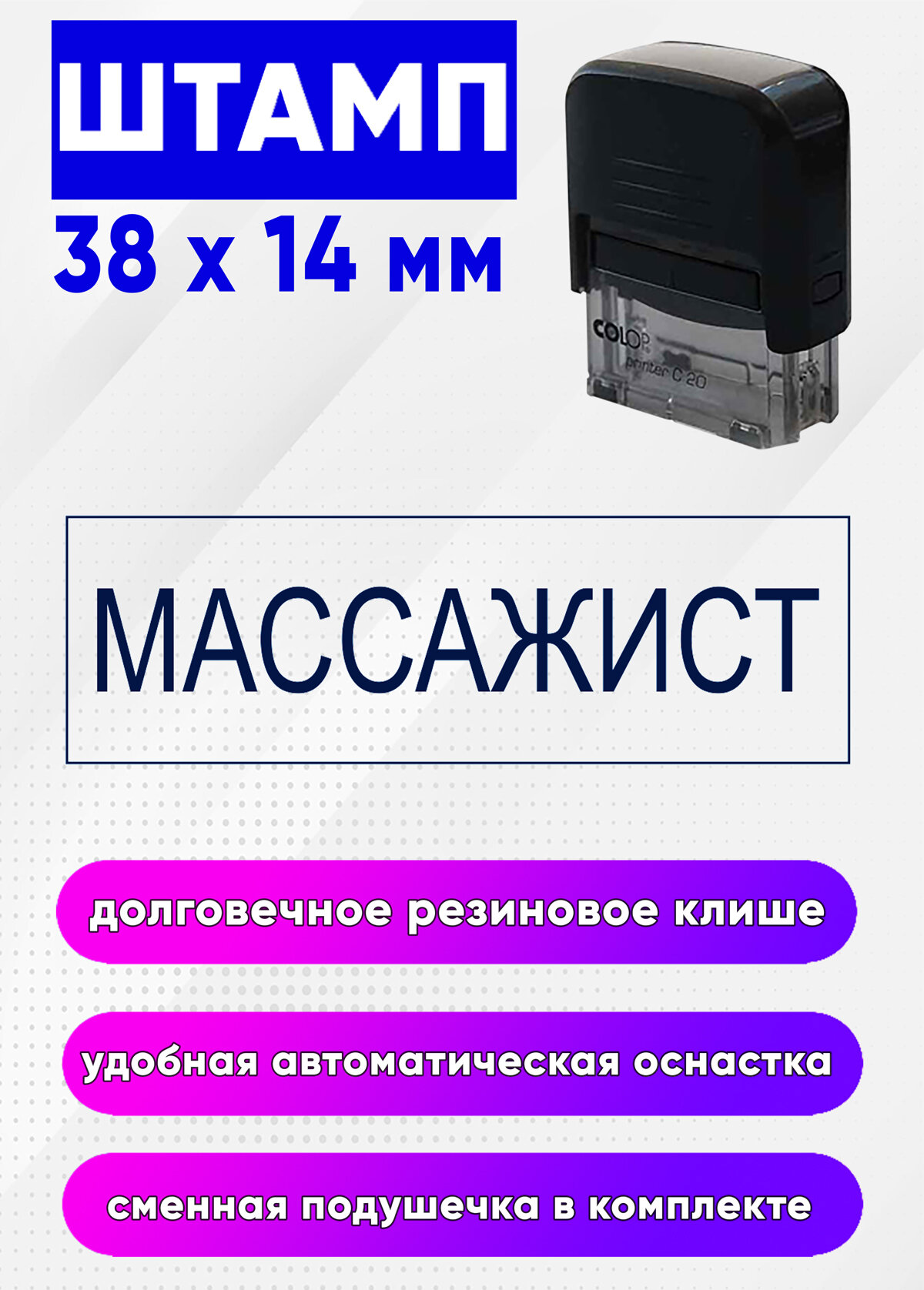 Штамп Массажист (размер 3 x 6 см)