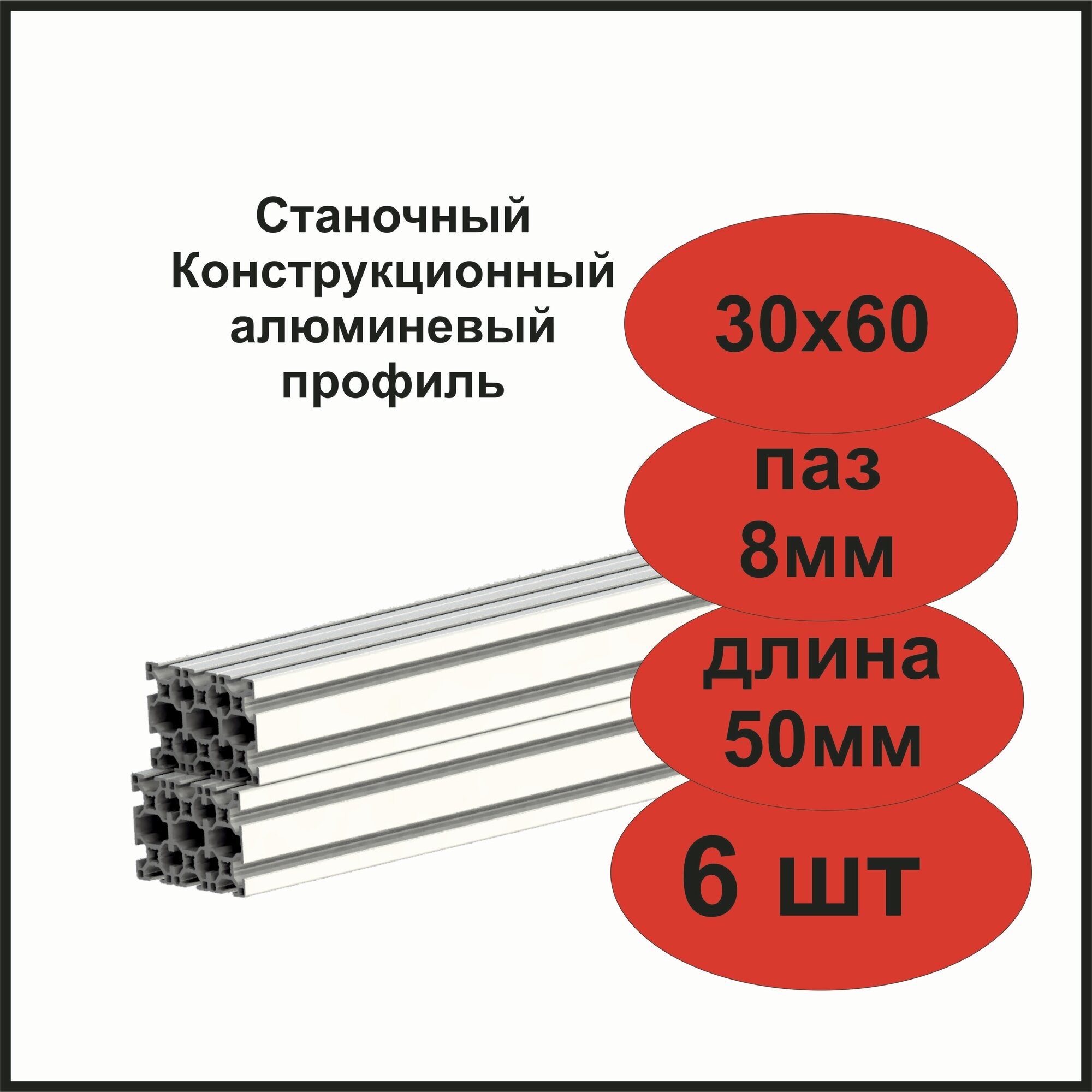 Станочный конструкционный алюминиевый профиль 30х60 длина 50мм, комплект из 6 шт