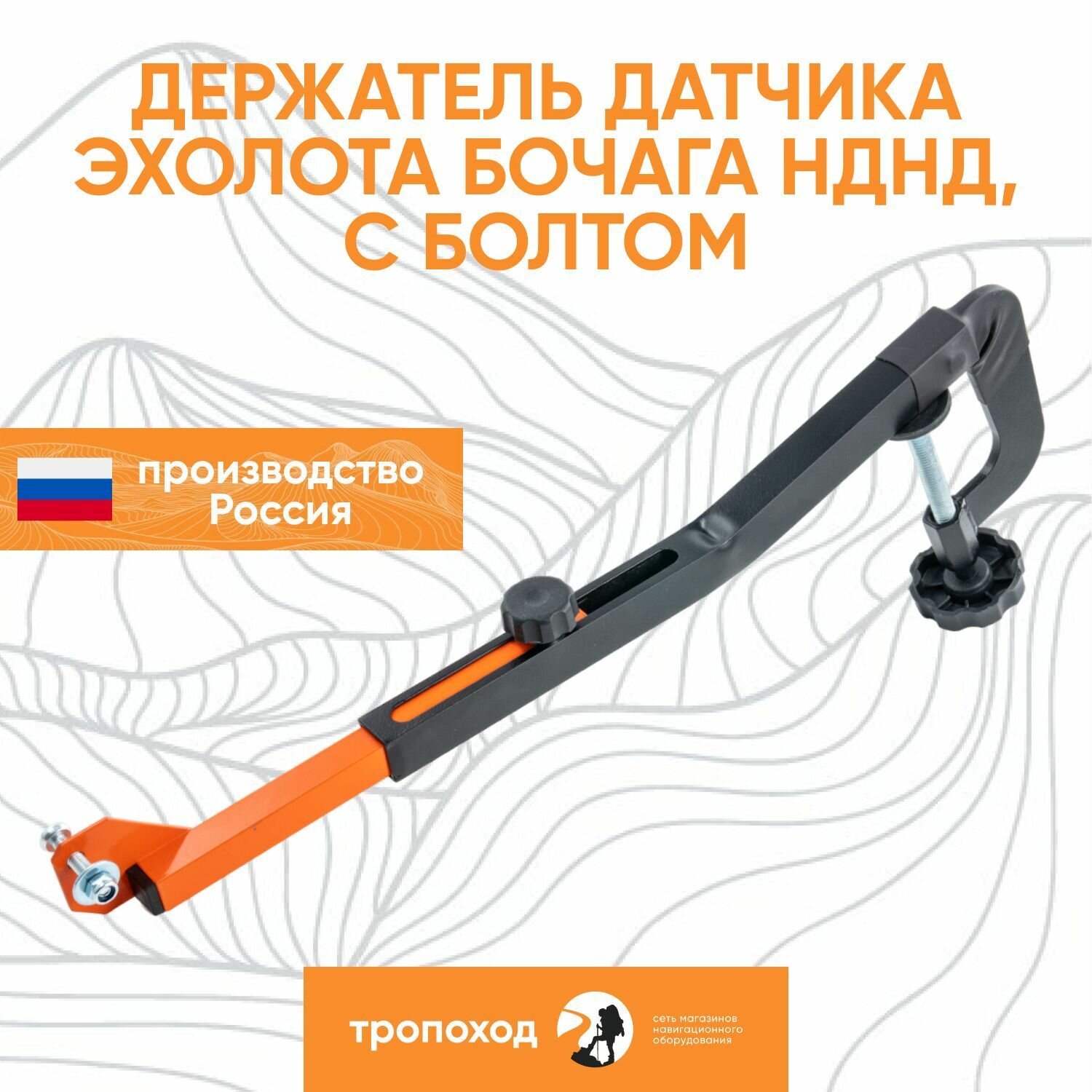 Держатель датчика эхолота Бочага НДНД, с болтом