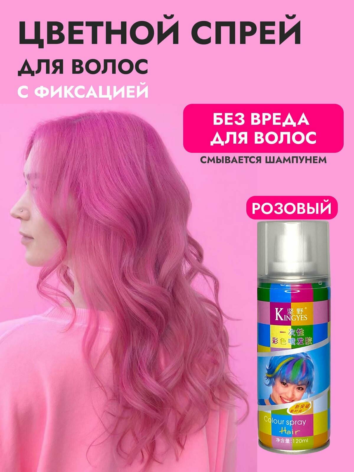 Hairshop Цветной спрей для волос. Розовый
