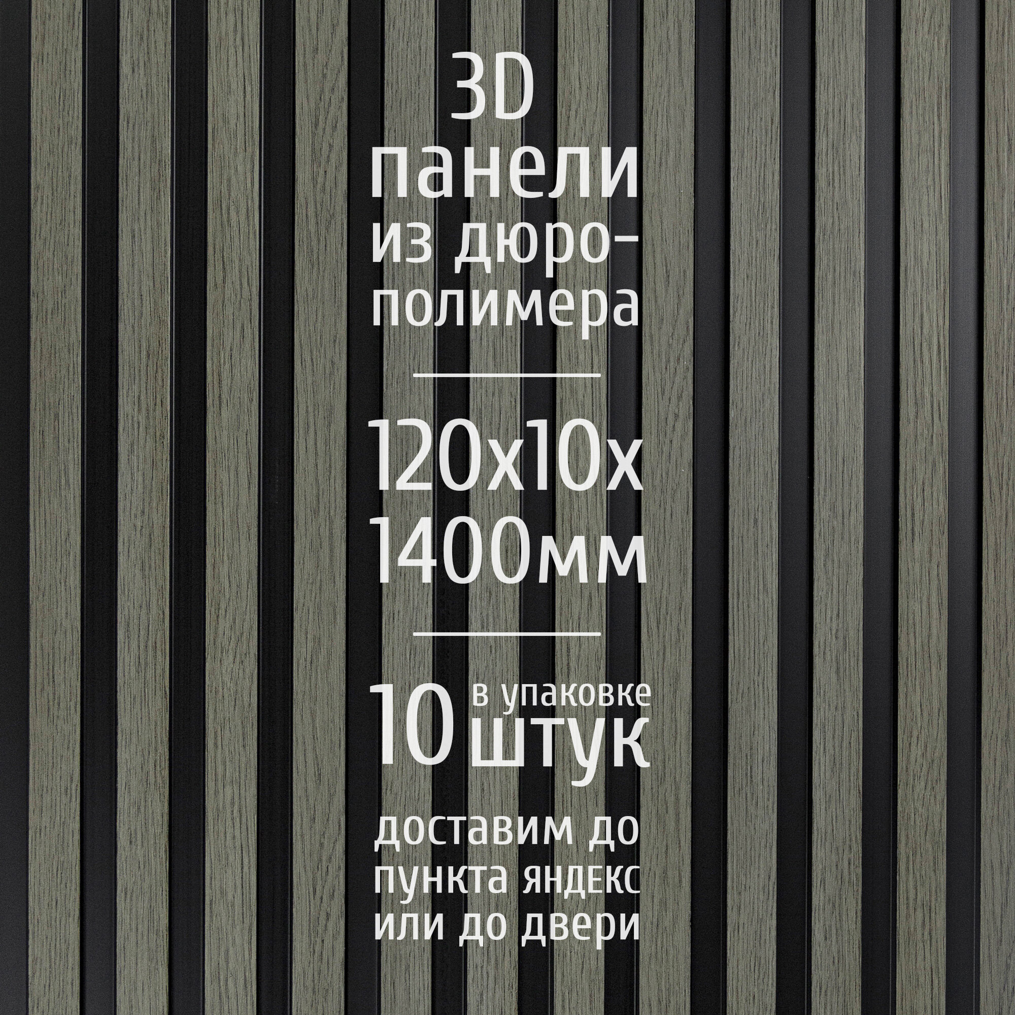 Декоративные стеновые панели из дюрополимера 3D RAIL Экополимер для внутренней отделки стен 120х10х1400 мм, серое дерево PN5, 10 шт.