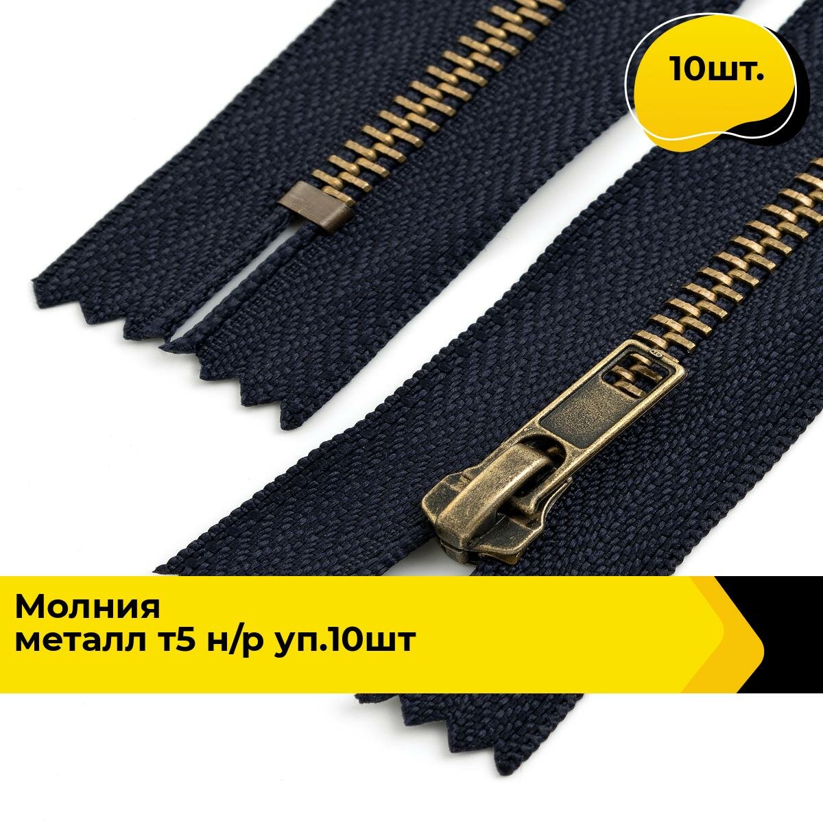Молния для шитья и рукоделия металлическая 18 см, 10 шт.