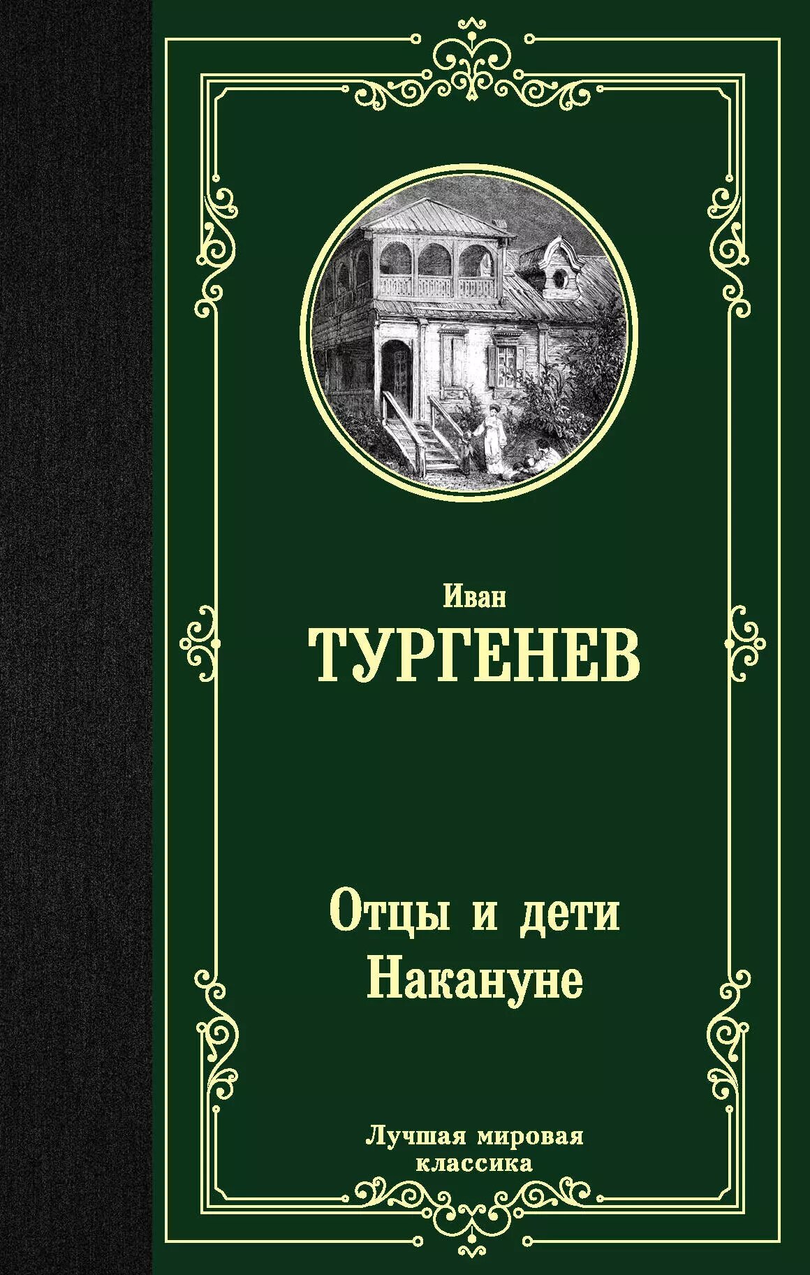 Отцы и дети. Накануне(Иван Тургенев)