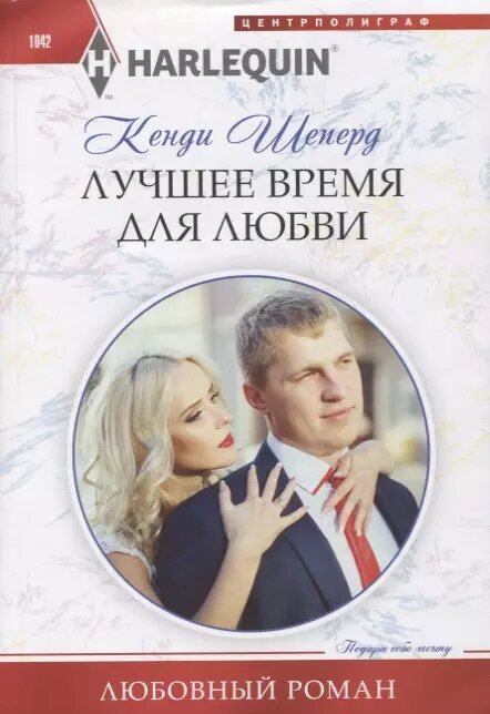 Книга Центрполиграф Лучшее время для любви. Роман. 2021 год, К. Шеперд