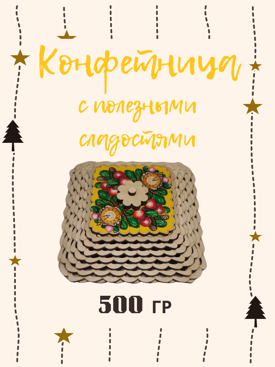Конфеты в деревянной конфетнице "квадрат Бой курантов" (Чернослив, Курага, Финик делише шоколадные), 500 гр