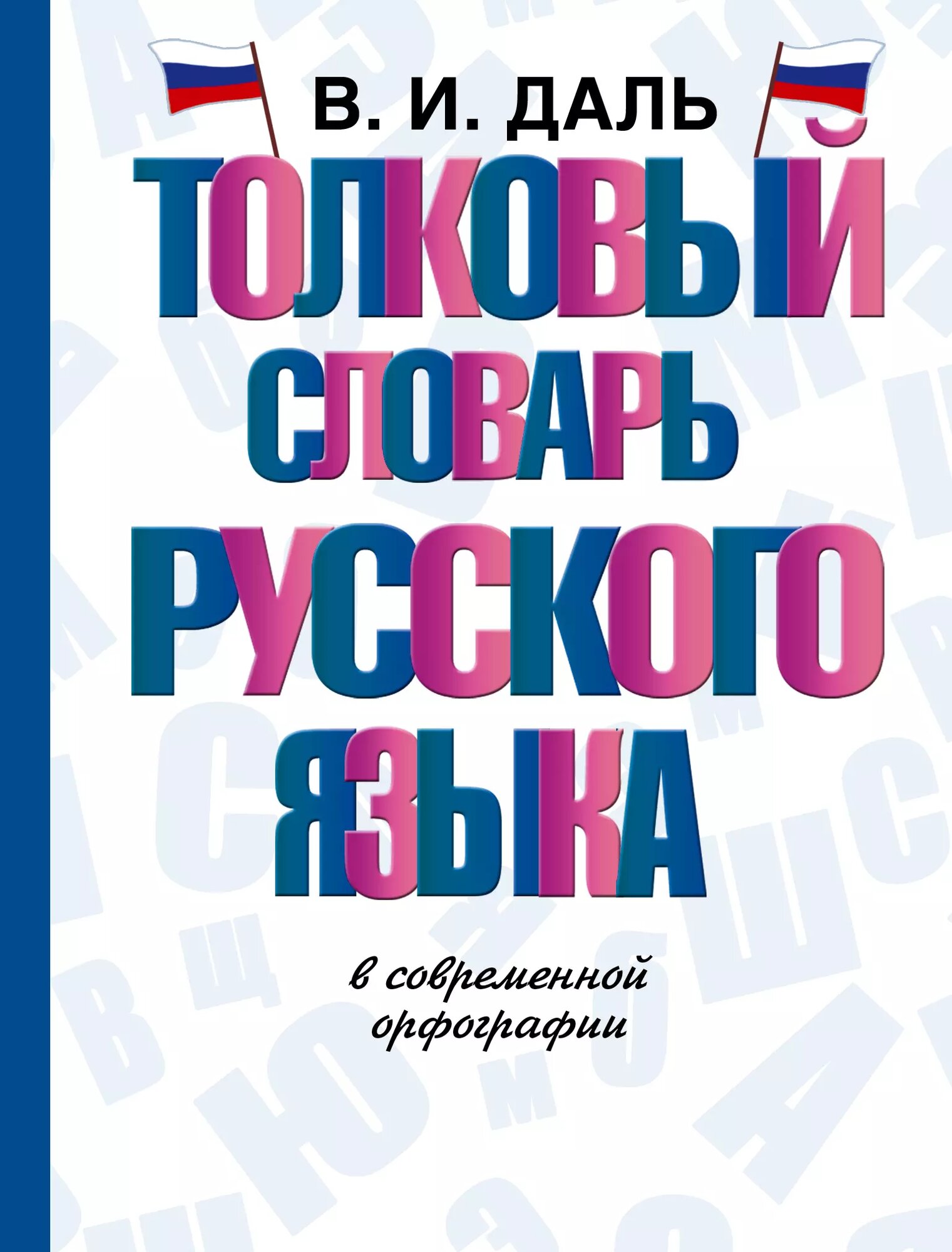 Толковый словарь русского языка в современной орфографии