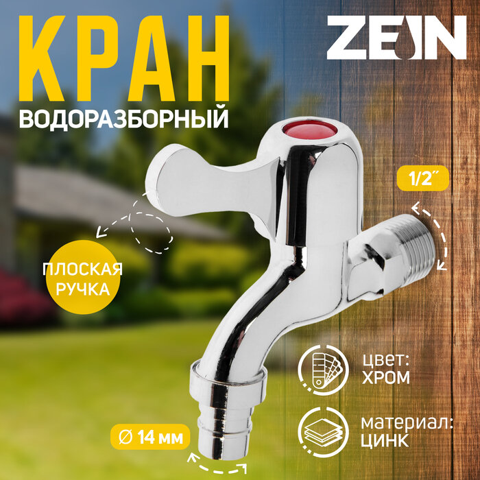 Кран водоразборный со штуцером ZEIN, 1/2, плоская ручка, цинк, кран-букса, хром