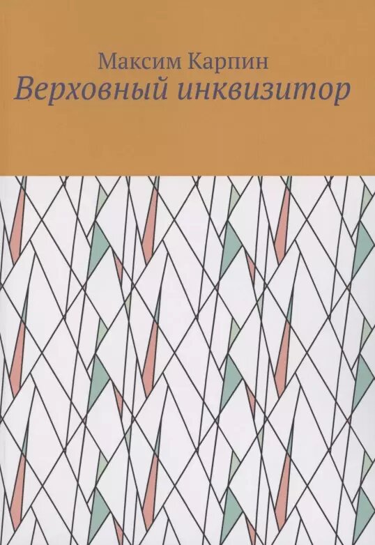 Верховный инквизитор