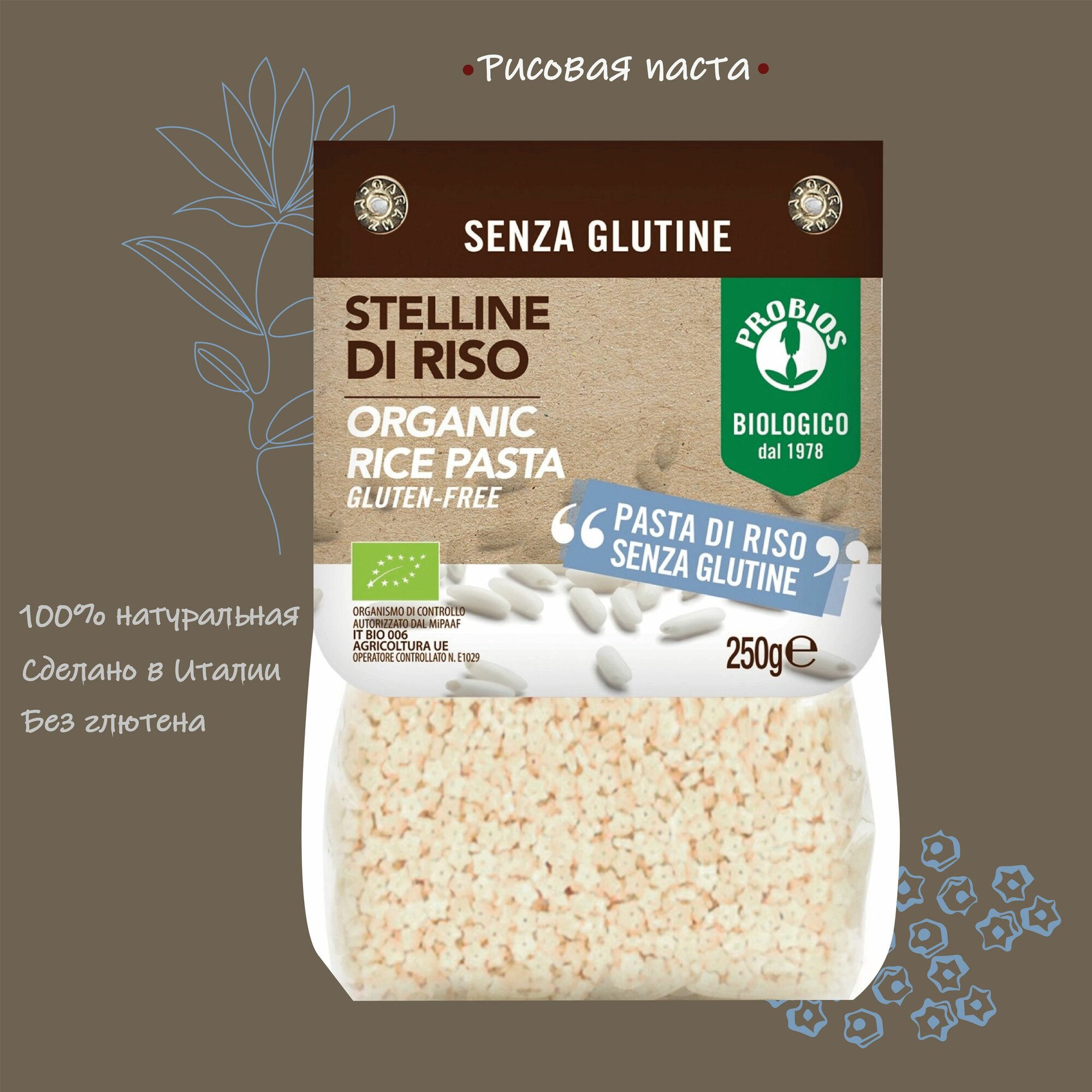 Паста Стеллине из рисовой муки Probios, 250 г. Макароны без глютена диетические, звездочки, Италия