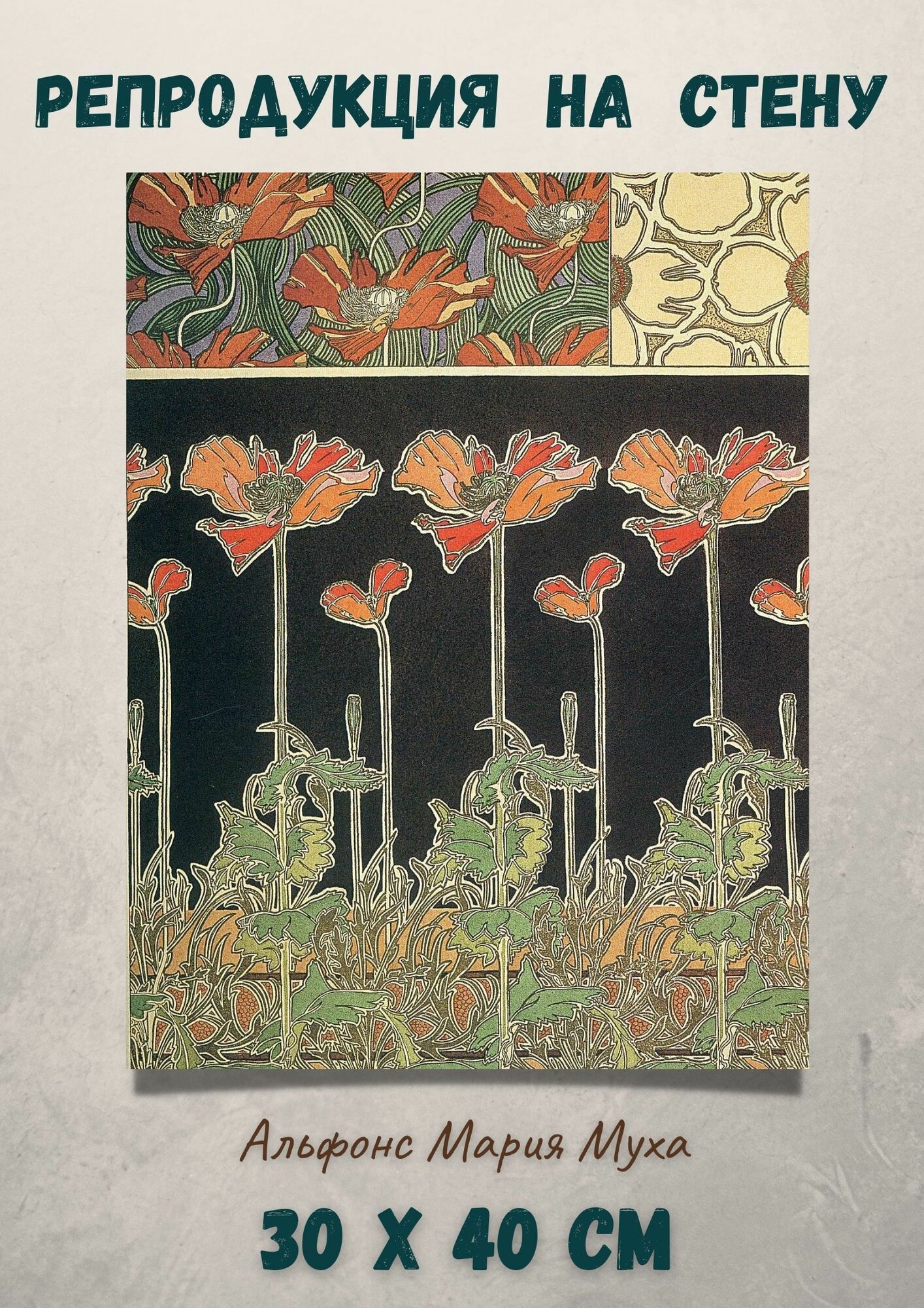 "Альфонс Мария Муха" репродукция картины художника 30х40