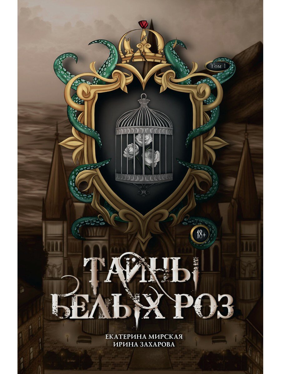 Тайны белых роз. Т. 1, Мирская Е, Захарова И, Т8 RUGRAM