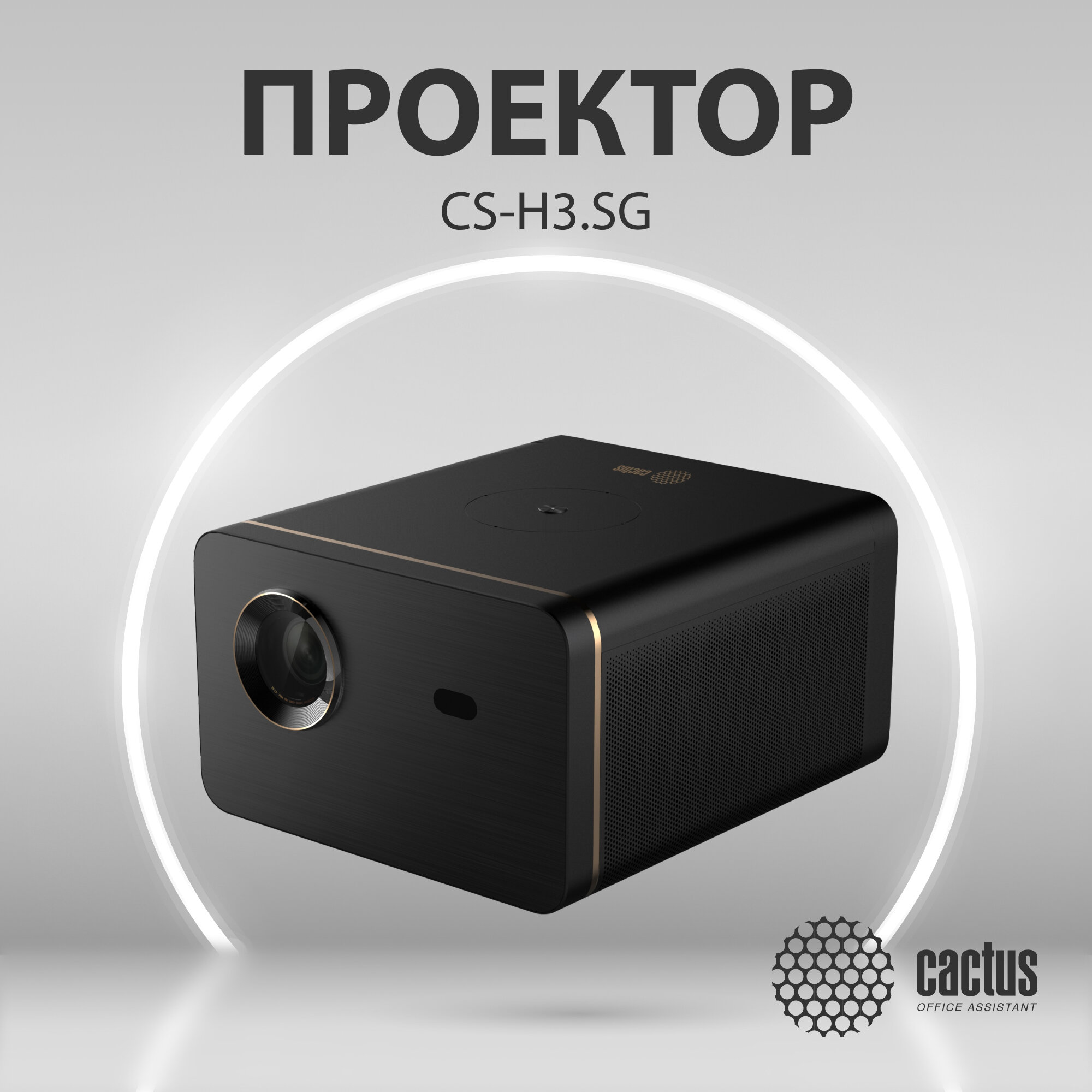Проектор Cactus CS-H3. SG, 1920х1080, 200000:1, 16800lm, черный