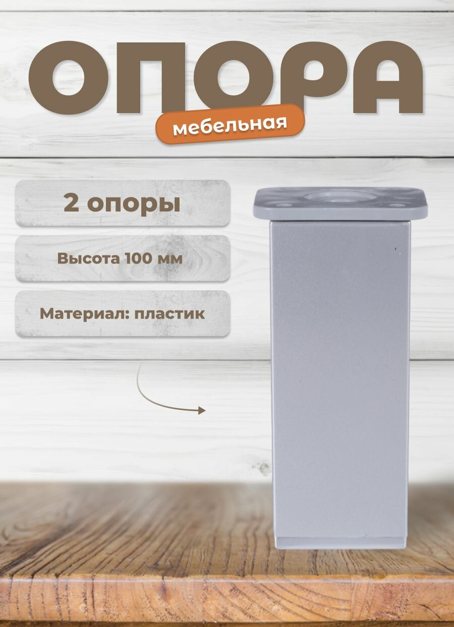 Ножка для мебели Brante высота 100 мм. ДК 8 матовый хром/хром (комплект 2 шт) опора мебельная для кухни, стола, шкафа, кровати