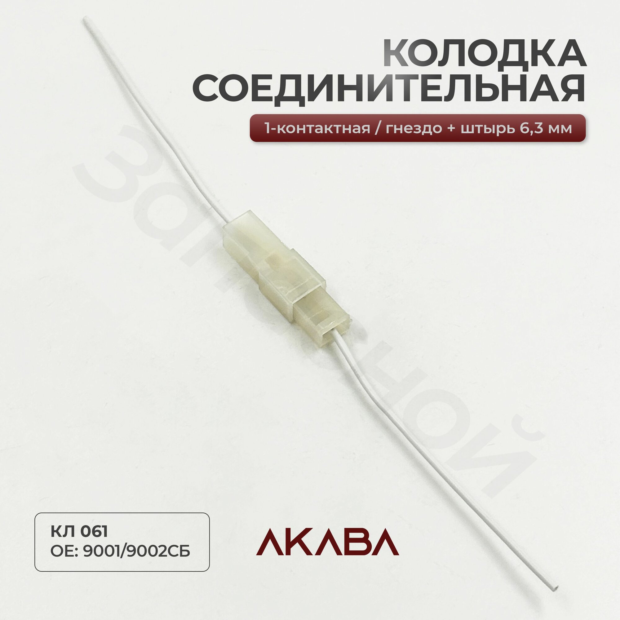 Колодка соединительная 1-контактная - Akaba арт. КЛ 061