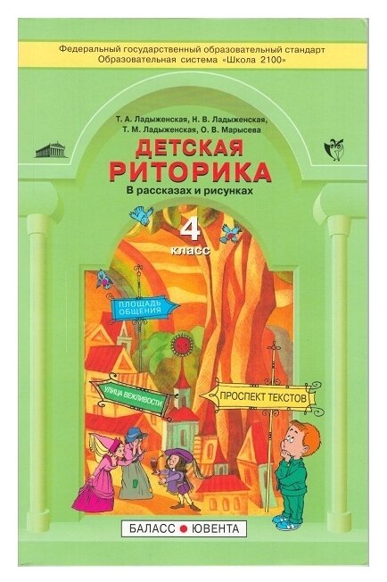 Ладыженская Т. А. Детская риторика в рассказах и рисунках. 4 класс. Учебная тетрадь