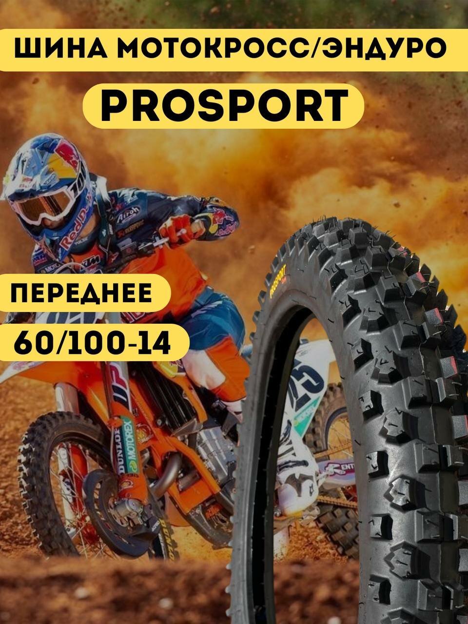 Шина покрышка Prosport внедорожная для мотоцикла питбайк передняя мотокросс 60/100-14