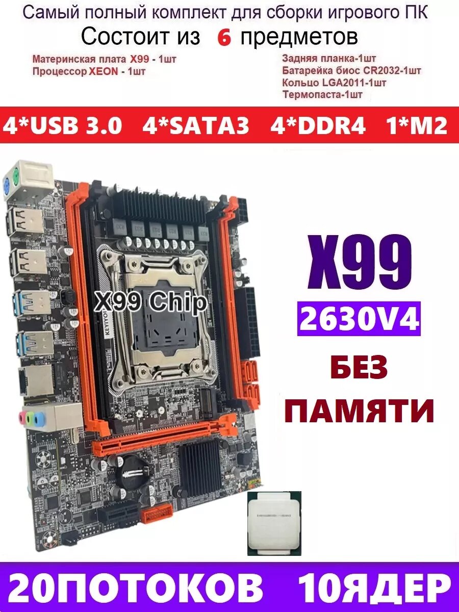 XEON E5-2630v4 Х99, Комплект игровой