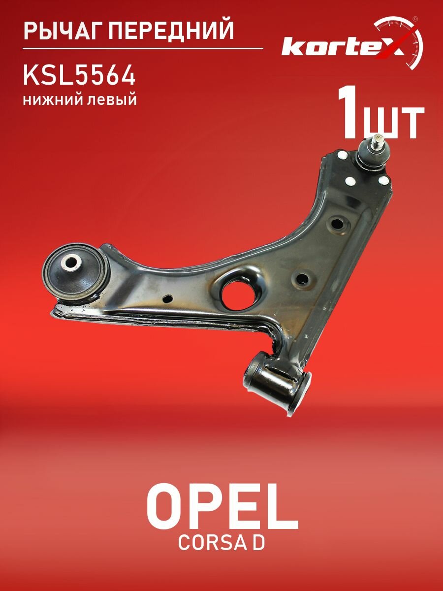 Рычаг передней подвески нижний левый Опель Адам, Корса, Воксхолл Корсаван ST5352039, SH1451, QL3569