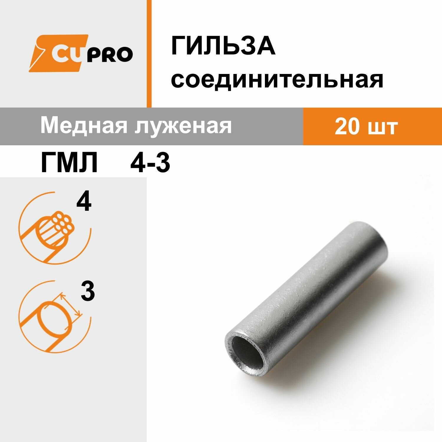 Гильза соединительная медная луженая ГМЛ 4-3 кзоцм 20 шт
