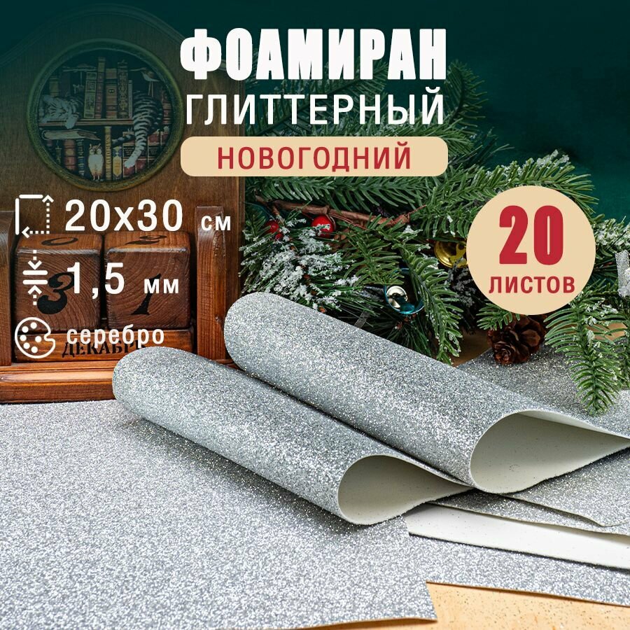 Фоамиран глиттерный 1,5 мм / 200 х 300 мм (серебро) 20 листов