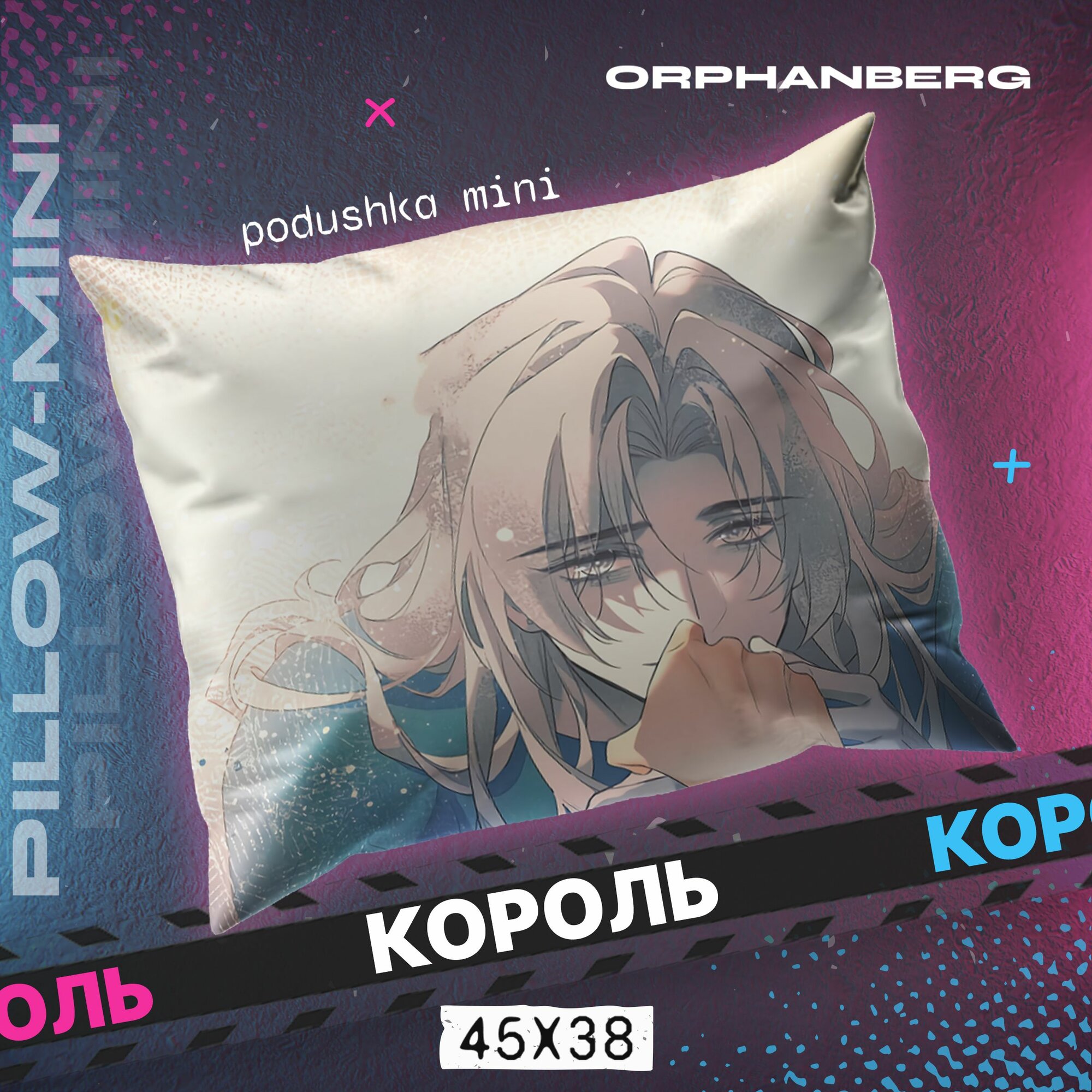 Подушка До встречи, мой король Король