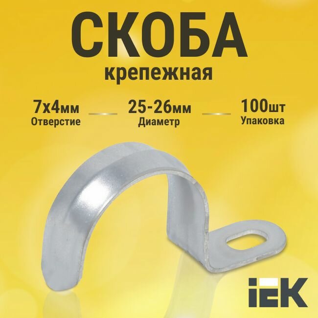 Скоба крепежная IEK однолапковая d25-26мм металлическая - 100 шт