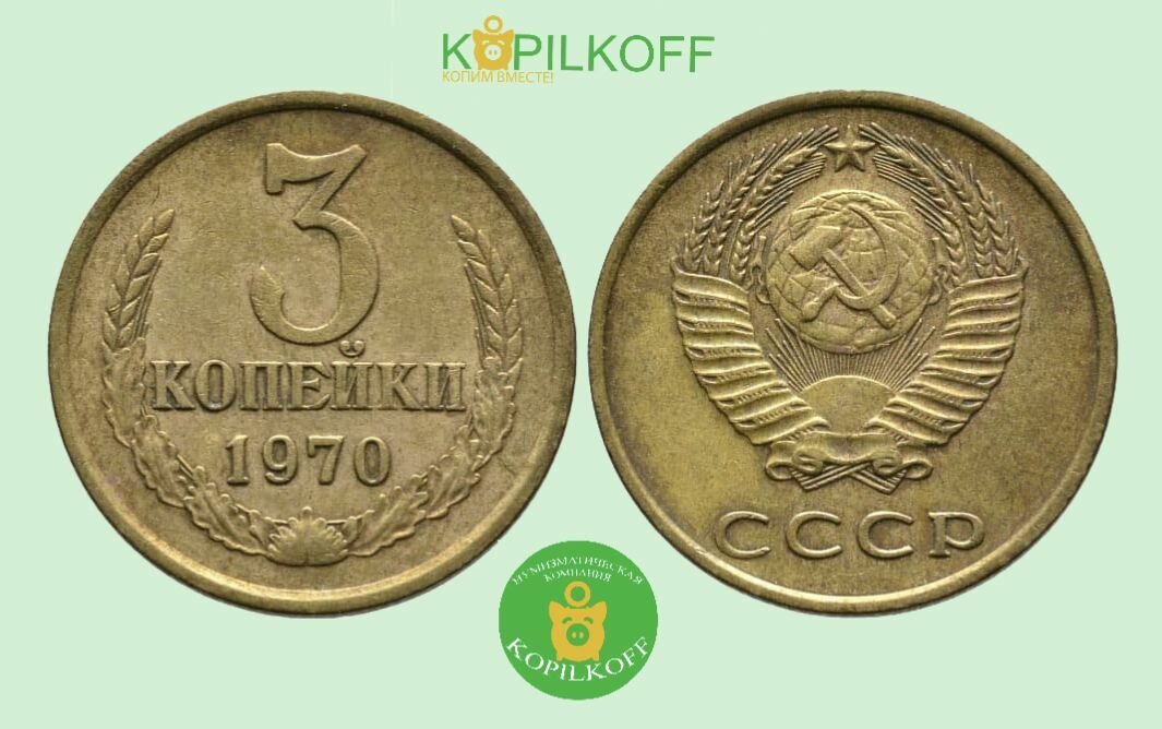 Монета 3 копейки 1970 г. в./Регулярного выпуска СССР/из оборота