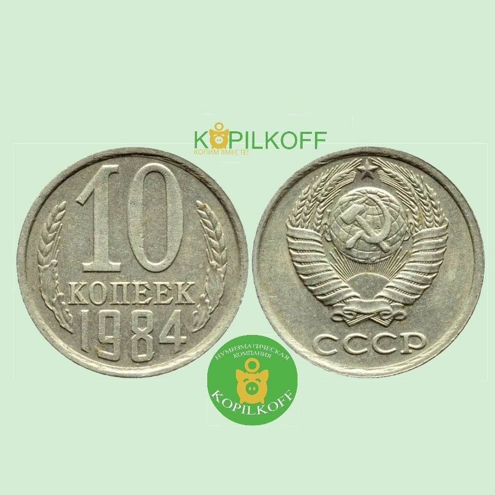 Монета 10 копеек 1984 гв./Регулярного выпуска СССР/из оборота