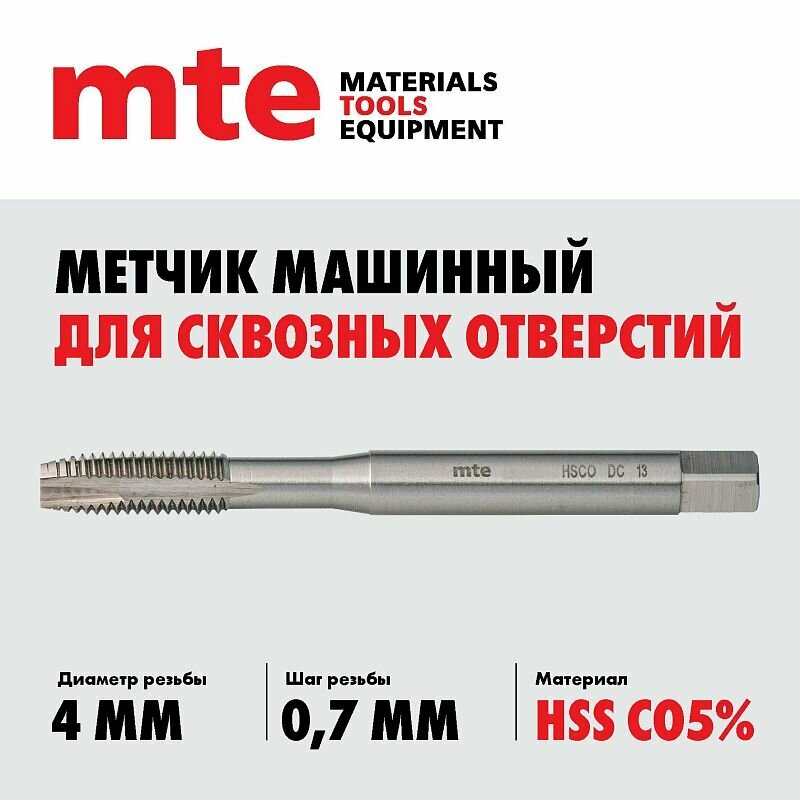 Метчик машинный HSS Co5% DIN 371 B для сквозных отверстий M4X0,7, mte