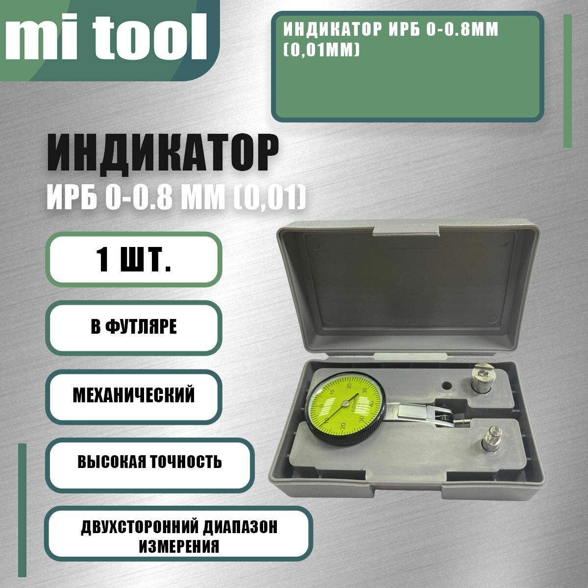 Индикатор ИРБ 0-0.8мм (0,01мм)