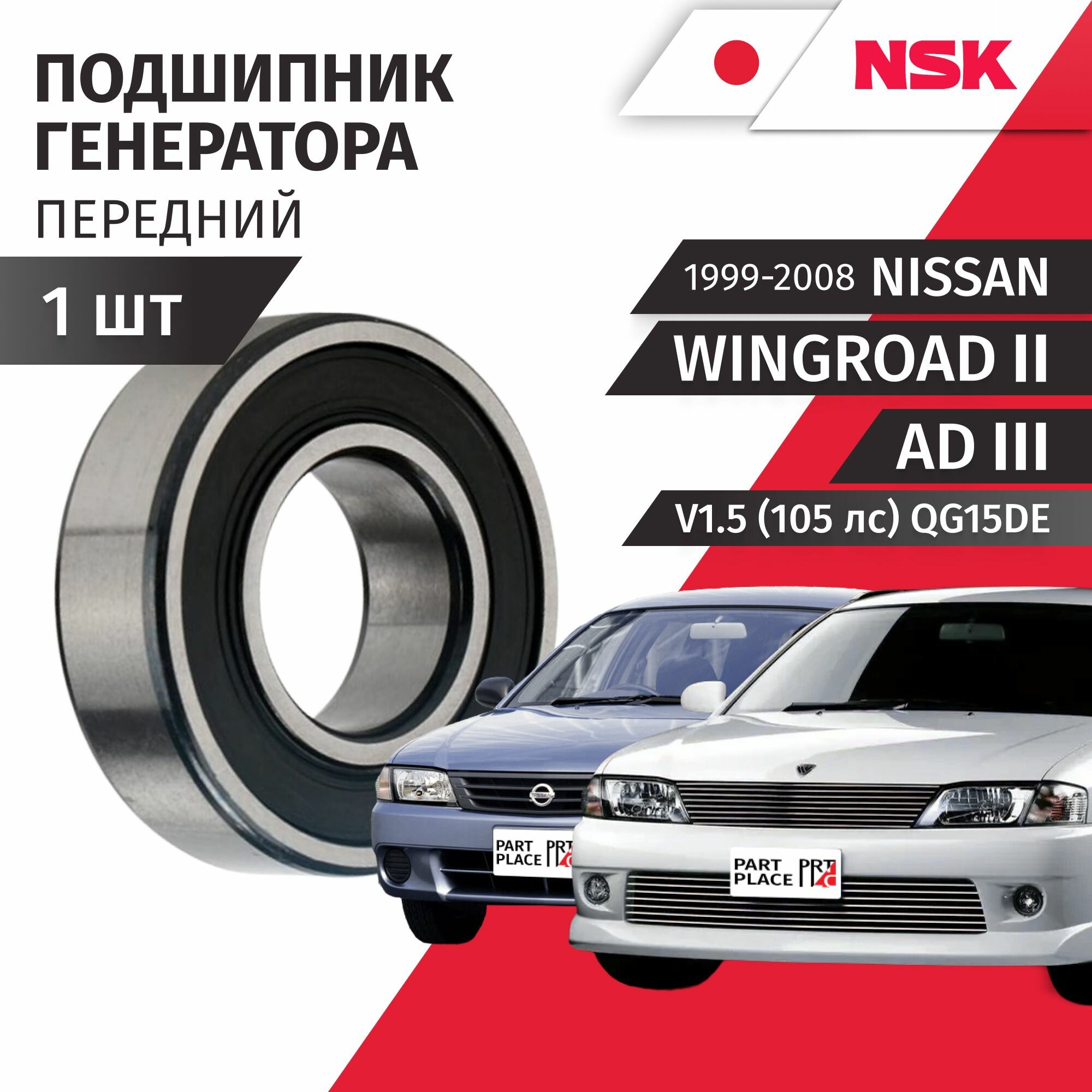 Подшипники генератора передний Nissan Wingroad (2) WFY11 AD (3) VFY11 V1.5 (105лс) QG15DE 1999 - 2008 1 шт NSK